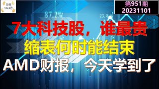 【投资TALK君951期】7大科技股，谁贵谁便宜？缩表何时能结束？今天听到了一个新视角！AMD财报 20231101 - 高清免费在线看 ...