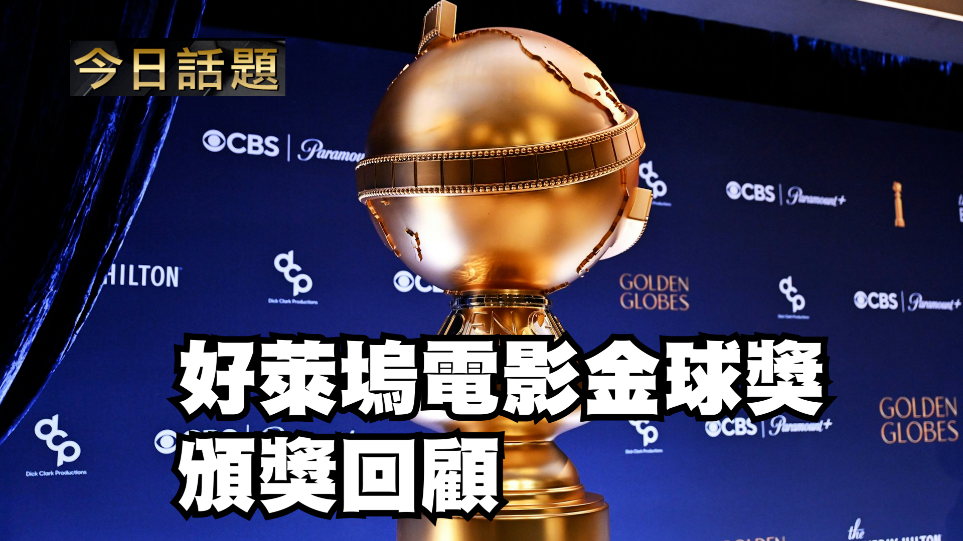 好萊塢電影金球獎頒獎回顧 - 高清免费在线看 - iTalkBB TV